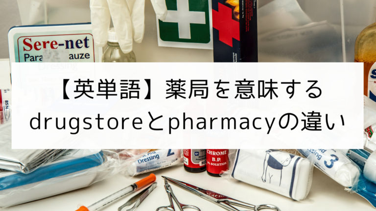 【英単語】薬局を意味するdrugstoreとpharmacyの違い｜日本語教師の英語講座