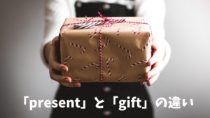 【英単語】贈り物を意味する「present」と「gift」の違い｜日本語教師の英語講座